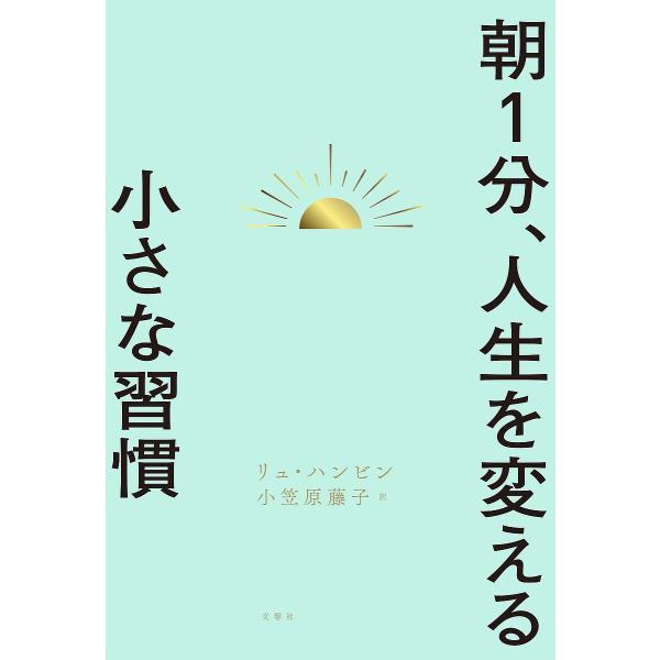 著:リュハンビン　訳:小笠原藤子出版社:文響社発売日:2025年01月キーワード:朝１分、人生を変える小さな習慣リュハンビン小笠原藤子 ビジネス書 あさいつぷんじんせいおかえるちいさなしゆうかん アサイツプンジンセイオカエルチイサナシユウカ...