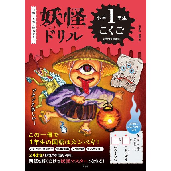 ※商品画像はイメージや仮デザインが含まれている場合があります。帯の有無など実際と異なる場合があります。出版社:文響社発売日:2025年02月シリーズ名等:日本一こわい学習ドリルキーワード:妖怪ドリル小学１年生こくご ようかいどりるしようがく...