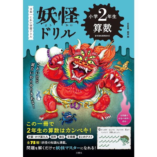 ※商品画像はイメージや仮デザインが含まれている場合があります。帯の有無など実際と異なる場合があります。出版社:文響社発売日:2025年02月シリーズ名等:日本一こわい学習ドリルキーワード:妖怪ドリル小学２年生算数 ようかいどりるしようがくに...