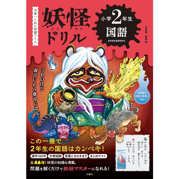 ※商品画像はイメージや仮デザインが含まれている場合があります。帯の有無など実際と異なる場合があります。出版社:文響社発売日:2025年02月シリーズ名等:日本一こわい学習ドリルキーワード:妖怪ドリル小学２年生国語 ようかいどりるしようがくに...