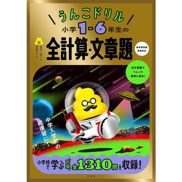 ※商品画像はイメージや仮デザインが含まれている場合があります。帯の有無など実際と異なる場合があります。原案:古屋雄作出版社:文響社発売日:2025年キーワード:うんこドリル小学１−６年生の全計算・文章題日本一楽しい学習ドリル古屋雄作 うんこ...