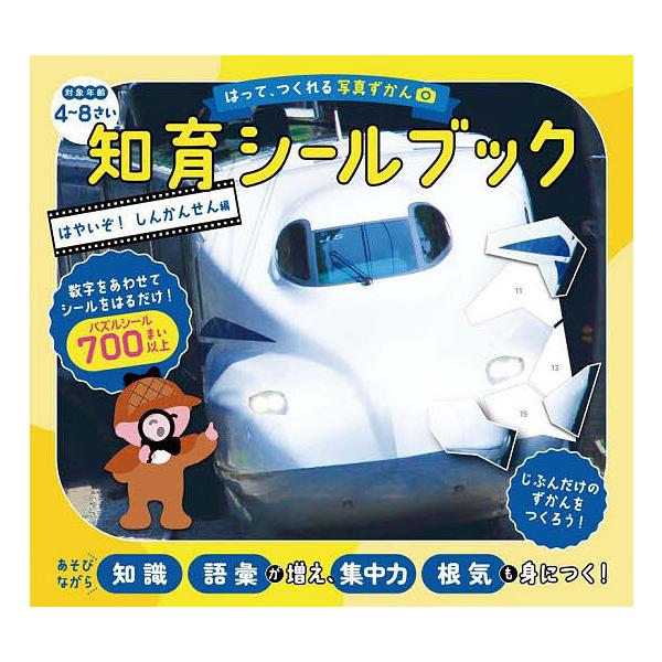 ※商品画像はイメージや仮デザインが含まれている場合があります。帯の有無など実際と異なる場合があります。出版社:文響社発売日:2025年キーワード:はって、つくれる写真ずかん知育シールブックはやいぞ！しんかんせん編 えほん 絵本 プレゼント ...