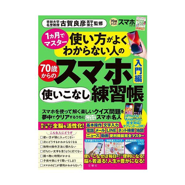 ※商品画像はイメージや仮デザインが含まれている場合があります。帯の有無など実際と異なる場合があります。監修:古賀良彦出版社:文響社発売日:2025年シリーズ名等:７０歳からのスマホシリーズキーワード:１ヵ月でマスター使い方がよくわからない人...
