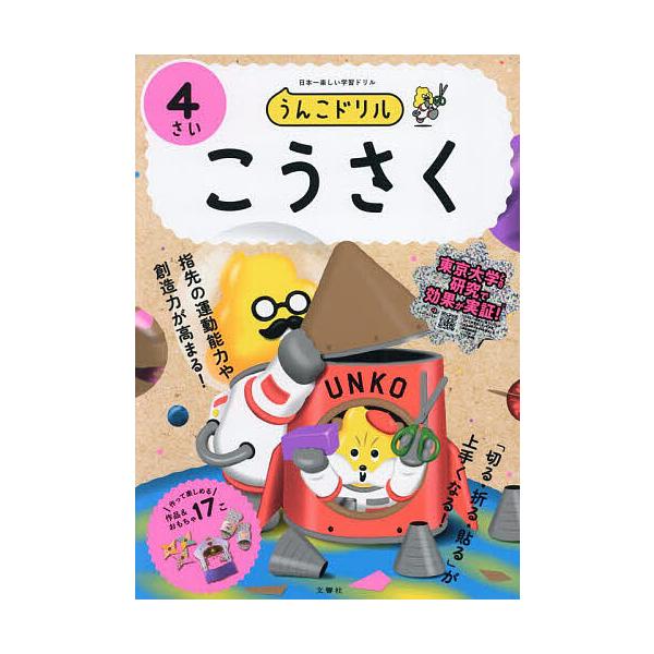 ※商品画像はイメージや仮デザインが含まれている場合があります。帯の有無など実際と異なる場合があります。出版社:文響社発売日:2025年キーワード:うんこドリルこうさく４さい うんこどりるこうさく３ ウンコドリルコウサク３