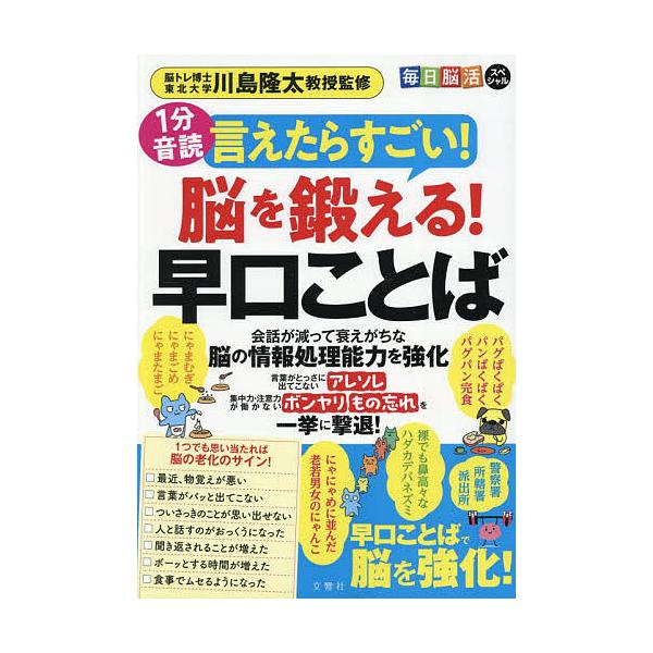 監修:川島隆太出版社:文響社発売日:2025年シリーズ名等:毎日脳活スペシャルキーワード:１分音読言えたらすごい！脳を鍛える！早口ことば川島隆太 いつぷんおんどくいえたらすごいのうおきたえる イツプンオンドクイエタラスゴイノウオキタエル か...