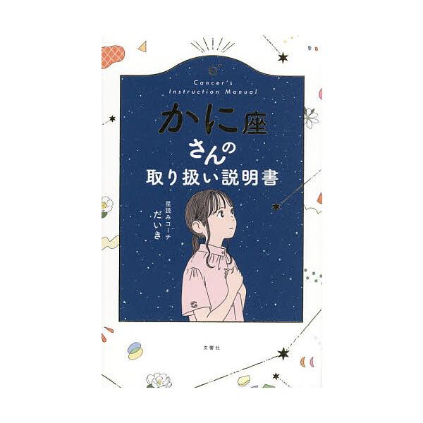 ※商品画像はイメージや仮デザインが含まれている場合があります。帯の有無など実際と異なる場合があります。著:星読みコーチだいき出版社:文響社発売日:2025年12月キーワード:かに座さんの取り扱い説明書星読みコーチだいき 占い かにざさんのと...