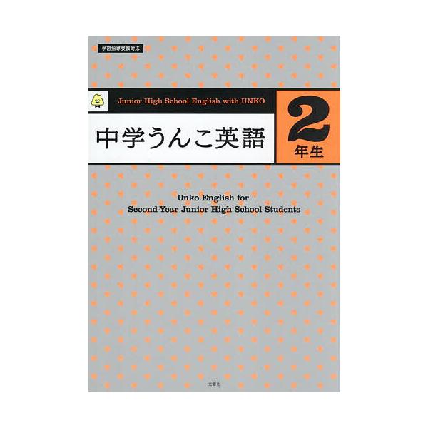 ※商品画像はイメージや仮デザインが含まれている場合があります。帯の有無など実際と異なる場合があります。原案:古屋雄作出版社:文響社発売日:2025年キーワード:中学うんこ英語２年生古屋雄作 ちゆうがくうんこえいごにねんせいちゆうがく／うんこ...