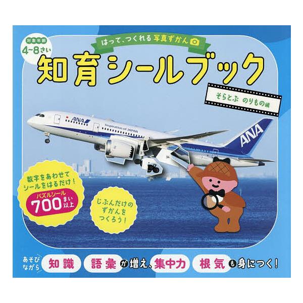 ※商品画像はイメージや仮デザインが含まれている場合があります。帯の有無など実際と異なる場合があります。出版社:文響社発売日:2025年キーワード:はって、つくれる写真ずかん知育シールブックそらとぶのりもの編 えほん 絵本 プレゼント ギフト...