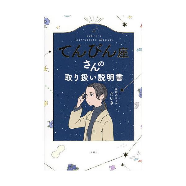 ※商品画像はイメージや仮デザインが含まれている場合があります。帯の有無など実際と異なる場合があります。著:星読みコーチだいき出版社:文響社発売日:2025年12月キーワード:てんびん座さんの取り扱い説明書星読みコーチだいき 占い てんびんざ...