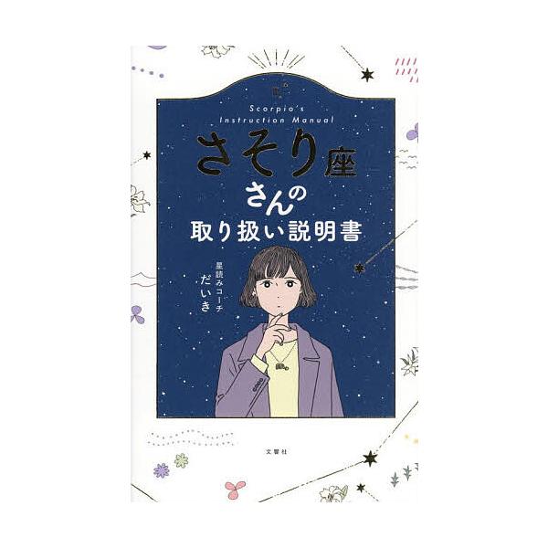 ※商品画像はイメージや仮デザインが含まれている場合があります。帯の有無など実際と異なる場合があります。著:星読みコーチだいき出版社:文響社発売日:2025年12月キーワード:さそり座さんの取り扱い説明書星読みコーチだいき 占い さそりざさん...