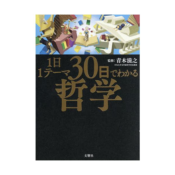 ※商品画像はイメージや仮デザインが含まれている場合があります。帯の有無など実際と異なる場合があります。監修:青木滋之出版社:文響社発売日:2025年12月キーワード:１日１テーマ３０日でわかる哲学青木滋之 いちにちいちてーまさんじゆうにちで...