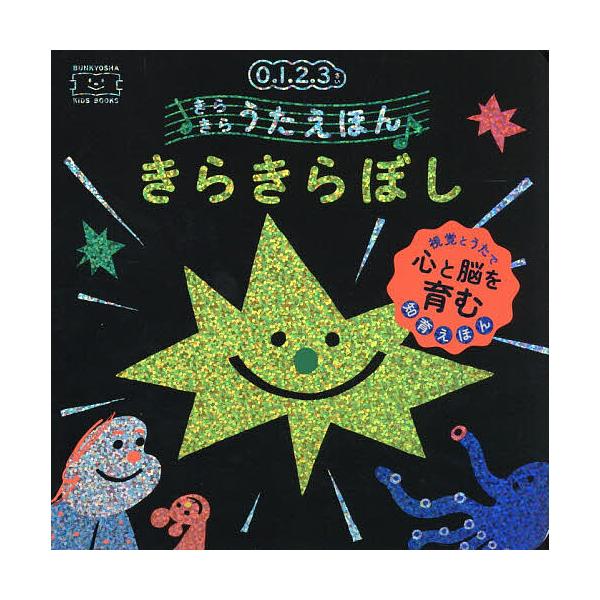 ※商品画像はイメージや仮デザインが含まれている場合があります。帯の有無など実際と異なる場合があります。訳:武鹿悦子　絵:詞ほさかまり出版社:文響社発売日:2026年シリーズ名等:BUNKYOSHA KIDS BOOKSキーワード:きらきらう...