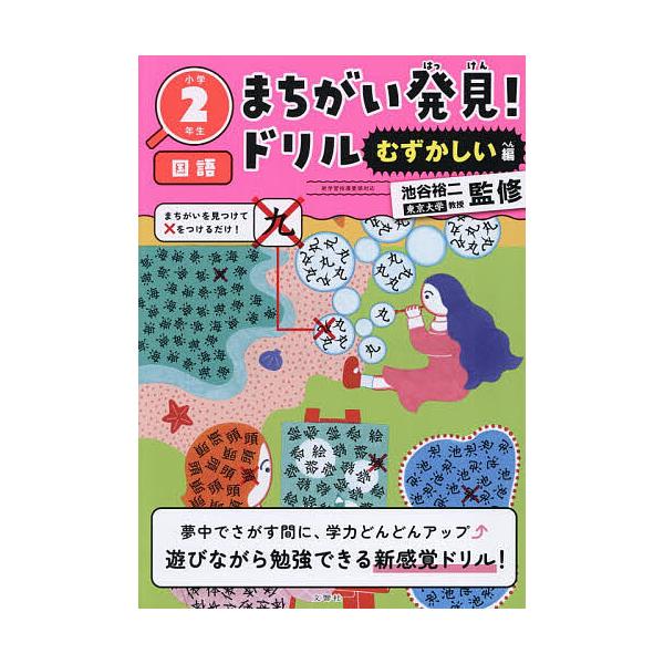 ※商品画像はイメージや仮デザインが含まれている場合があります。帯の有無など実際と異なる場合があります。監修:池谷裕二出版社:文響社発売日:2025年キーワード:まちがい発見！ドリル小学２年生国語むずかしい編池谷裕二 まちがいはつけんどりるし...
