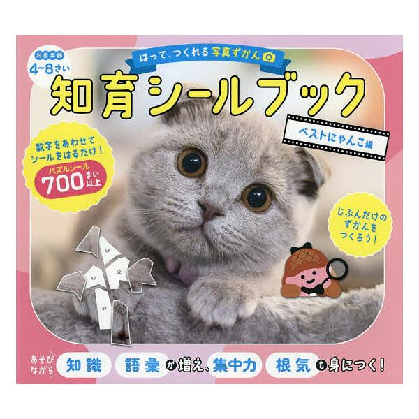 ※商品画像はイメージや仮デザインが含まれている場合があります。帯の有無など実際と異なる場合があります。出版社:文響社発売日:2025年キーワード:はって、つくれる写真ずかん知育シールブックベストにゃんこ編 えほん 絵本 プレゼント ギフト ...