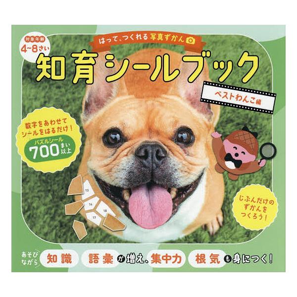 ※商品画像はイメージや仮デザインが含まれている場合があります。帯の有無など実際と異なる場合があります。出版社:文響社発売日:2025年キーワード:はって、つくれる写真ずかん知育シールブックベストわんこ編 えほん 絵本 プレゼント ギフト 誕...