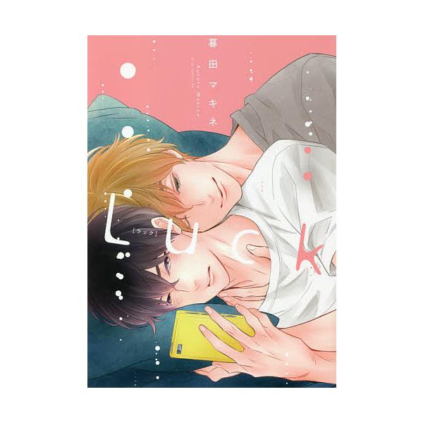 ※商品画像はイメージや仮デザインが含まれている場合があります。帯の有無など実際と異なる場合があります。著:暮田マキネ出版社:コアマガジン発売日:2021年03月シリーズ名等:drap COMICS DX No．１４３キーワード:Luck暮田...