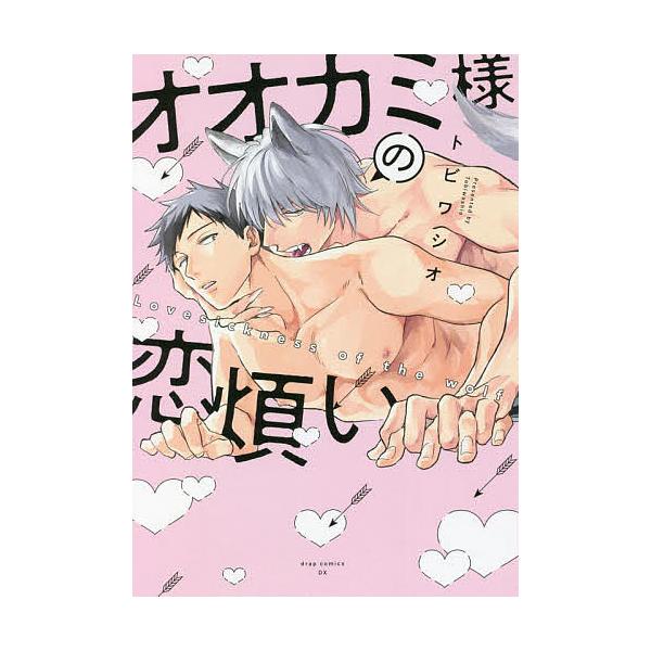 ※商品画像はイメージや仮デザインが含まれている場合があります。帯の有無など実際と異なる場合があります。著:トビワシオ出版社:コアマガジン発売日:2021年12月シリーズ名等:drap COMICS DX No．１７３キーワード:オオカミ様の...