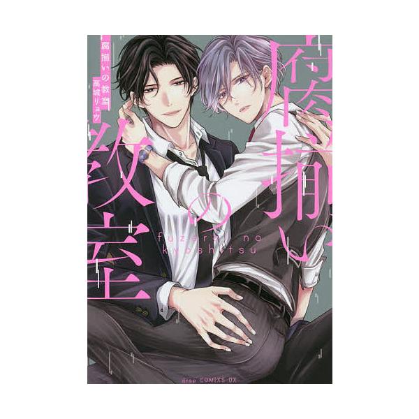 著:高城リョウ出版社:コアマガジン発売日:2022年02月シリーズ名等:drap COMICS DX No．１８０キーワード:腐揃いの教室高城リョウ 漫画 マンガ まんが BL ふぞろいのきようしつどらこみつくすでいーえつくす１ フゾロイノ...
