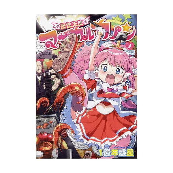 ※商品画像はイメージや仮デザインが含まれている場合があります。帯の有無など実際と異なる場合があります。著:１億年惑星出版社:コアマガジン発売日:2023年02月シリーズ名等:メガストアコミックスシリーズ No．７１６巻数:2巻キーワード:母...