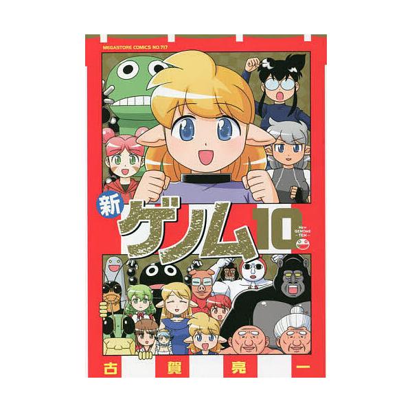 ※商品画像はイメージや仮デザインが含まれている場合があります。帯の有無など実際と異なる場合があります。著:古賀亮一出版社:コアマガジン発売日:2023年03月シリーズ名等:メガストアコミックスシリーズ No．７１７キーワード:新ゲノム１０古...