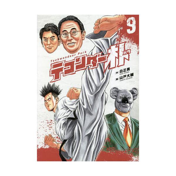 ※商品画像はイメージや仮デザインが含まれている場合があります。帯の有無など実際と異なる場合があります。作:白正男　画:山戸大輔出版社:コアマガジン発売日:2023年05月巻数:9巻キーワード:テコンダー朴９白正男山戸大輔 漫画 マンガ まん...