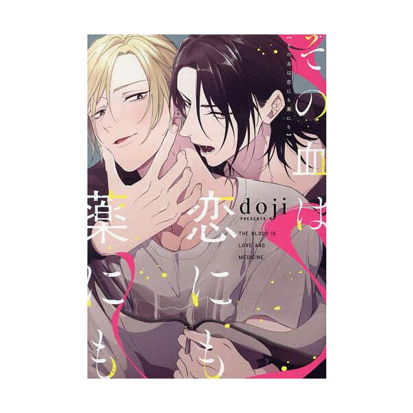 著:doji出版社:コアマガジン発売日:2023年10月シリーズ名等:drap COMICS DX No．２３８キーワード:その血は恋にも薬にもdoji 漫画 マンガ まんが BL そのちわこいにもくすりにも ソノチワコイニモクスリニモ ど...