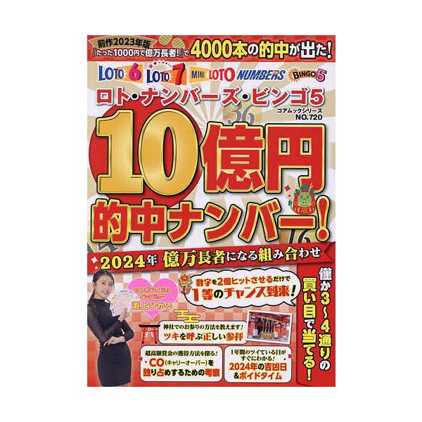 出版社:コアマガジン発売日:2024年01月シリーズ名等:コアムックシリーズ NO．７２０キーワード:ロト・ナンバーズ・ビンゴ５１０億円的中ナンバー！２０２４年億万長者になる組み合わせ ろとなんばーずびんごふあいヴじゆうおくえんてきちゆ ロ...