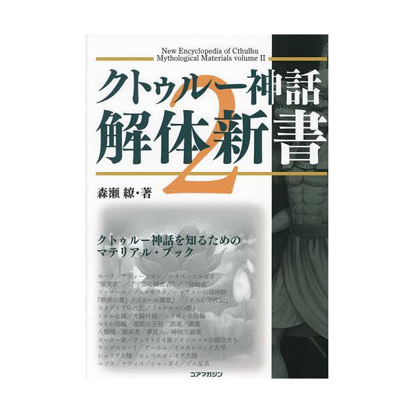 著:森瀬繚出版社:コアマガジン発売日:2024年09月キーワード:クトゥルー神話解体新書２森瀬繚 くとうるーしんわかいたいしんしよ２ クトウルーシンワカイタイシンシヨ２ もりせ りよう モリセ リヨウ