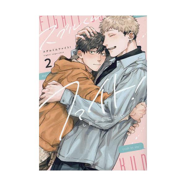 ※商品画像はイメージや仮デザインが含まれている場合があります。帯の有無など実際と異なる場合があります。著:しおからにがい出版社:コアマガジン発売日:2024年06月シリーズ名等:drap COMICS DX No．２５５巻数:2巻キーワード...