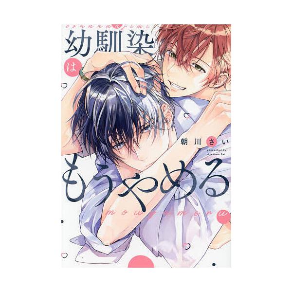 著:朝川さい出版社:コアマガジン発売日:2024年08月シリーズ名等:drap COMICS DX No．２６４キーワード:幼馴染はもうやめる朝川さい 漫画 マンガ まんが BL おさななじみわもうやめるどらこみつくすでいーえつく オサナナ...