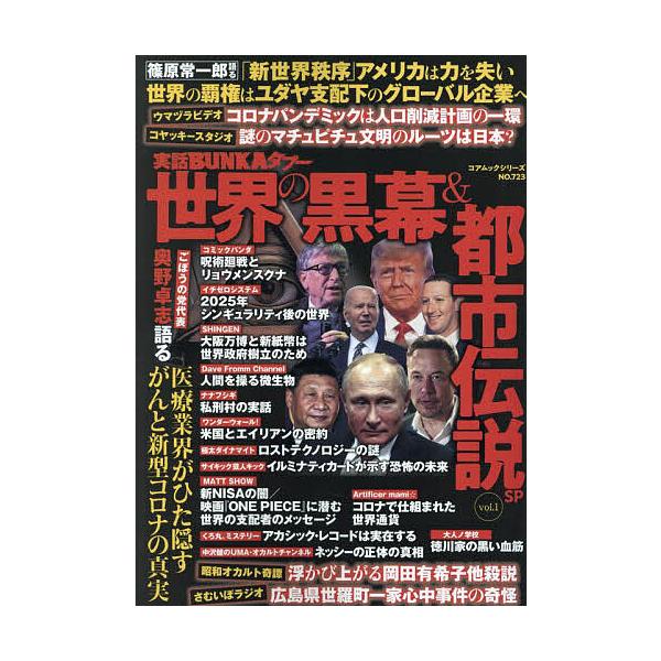 ※商品画像はイメージや仮デザインが含まれている場合があります。帯の有無など実際と異なる場合があります。出版社:コアマガジン発売日:2024年07月シリーズ名等:コアムックシリーズ NO．７２３キーワード:実話BUNKAタブー世界の黒幕＆都市...