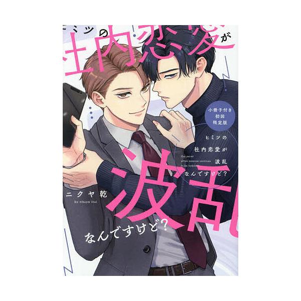 著:ニクヤ乾出版社:コアマガジン発売日:2024年12月シリーズ名等:drap COMICS DX No．２６９キーワード:ヒミツの社内恋愛が波乱なんですけど？ニクヤ乾 漫画 マンガ まんが BL ひみつのしやないれんあいがはらんなんです ...