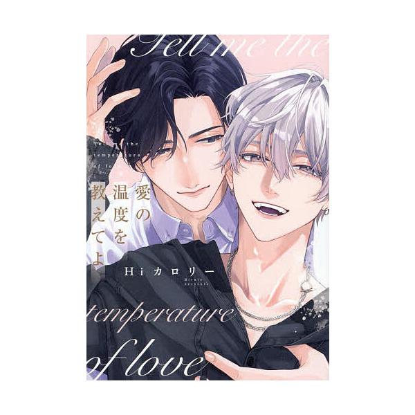 ※商品画像はイメージや仮デザインが含まれている場合があります。帯の有無など実際と異なる場合があります。著:Hiカロリー出版社:コアマガジン発売日:2025年02月シリーズ名等:drap COMICS DX No．２７４キーワード:愛の温度を...