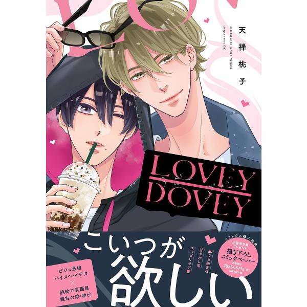 著:天禅桃子出版社:コアマガジン発売日:2025年02月シリーズ名等:drap COMICS DX No．２７５キーワード:LOVEYDOVEY天禅桃子 漫画 マンガ まんが BL らびーだびーらヴいーだヴいーＬＯＶＥＹＤＯＶＥＹど ラビー...