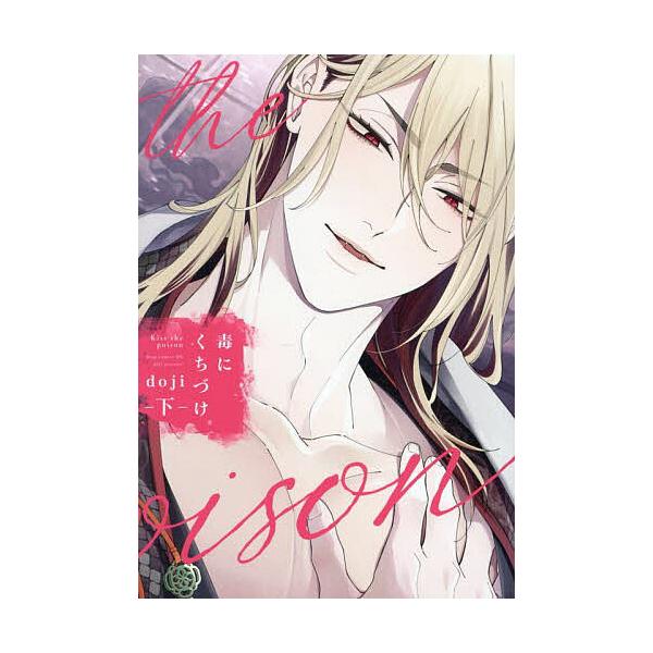 著:doji出版社:コアマガジン発売日:2025年05月シリーズ名等:drap COMICS DX No．２８５キーワード:毒にくちづけ下doji 漫画 マンガ まんが BL どくにくちずけ２ ドクニクチズケ２ どじ ドジ BF60160E