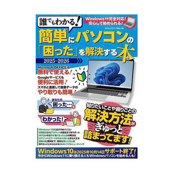 出版社:コアマガジン発売日:2025年07月シリーズ名等:コアムックシリーズ NO．７３０キーワード:誰でもわかる！簡単にパソコンの「困った」を解決する本２０２５〜２０２６ だれでもわかるかんたんにぱそこんのこまつた ダレデモワカルカンタン...