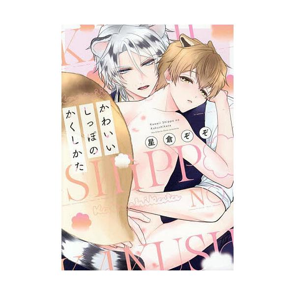 ※商品画像はイメージや仮デザインが含まれている場合があります。帯の有無など実際と異なる場合があります。著:星倉ぞぞ出版社:コアマガジン発売日:2025年09月シリーズ名等:drap COMICS DX No．２９８キーワード:かわいいしっぽ...