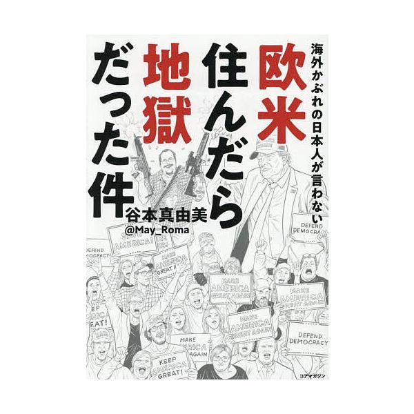 著:谷本真由美出版社:コアマガジン発売日:2025年09月キーワード:海外かぶれの日本人が言わない欧米住んだら地獄だった件谷本真由美 かいがいかぶれのにほんじんがいわないおうべいすんだ カイガイカブレノニホンジンガイワナイオウベイスンダ た...