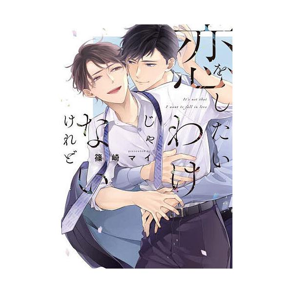 ※商品画像はイメージや仮デザインが含まれている場合があります。帯の有無など実際と異なる場合があります。著:篠崎マイ出版社:コアマガジン発売日:2025年09月シリーズ名等:drap COMICS DX No．３０１キーワード:恋をしたいわけ...