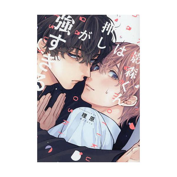 ※商品画像はイメージや仮デザインが含まれている場合があります。帯の有無など実際と異なる場合があります。著:理原出版社:コアマガジン発売日:2025年10月シリーズ名等:drap COMICS DX No．３０５キーワード:影森くんは押しが強...