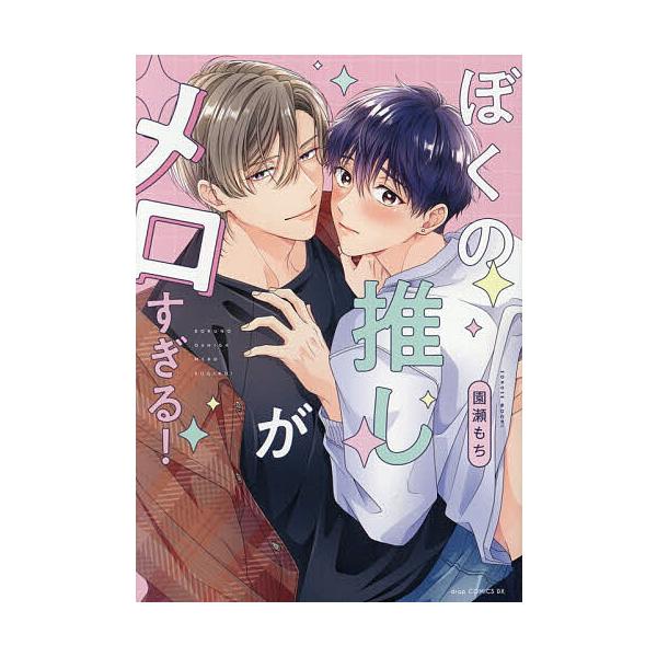 ※商品画像はイメージや仮デザインが含まれている場合があります。帯の有無など実際と異なる場合があります。著:園瀬もち出版社:コアマガジン発売日:2025年12月シリーズ名等:drap COMICS DX No．３０７キーワード:ぼくの推しがメ...