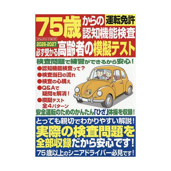 ※商品画像はイメージや仮デザインが含まれている場合があります。帯の有無など実際と異なる場合があります。出版社:コアマガジン発売日:2025年11月シリーズ名等:コアムックシリーズ NO．７３１キーワード:７５歳からの運転免許認知機能検査必ず...