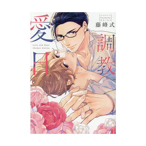 ※商品画像はイメージや仮デザインが含まれている場合があります。帯の有無など実際と異なる場合があります。著:藤峰式出版社:コアマガジン発売日:2026年02月シリーズ名等:drap COMICS DX No．３１２キーワード:調教愛日藤峰式 ...