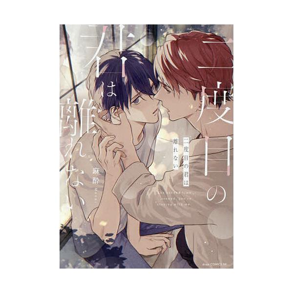 ※商品画像はイメージや仮デザインが含まれている場合があります。帯の有無など実際と異なる場合があります。著:麻酔出版社:コアマガジン発売日:2026年03月シリーズ名等:drap COMICS DX No．３１３キーワード:二度目の君は離れな...