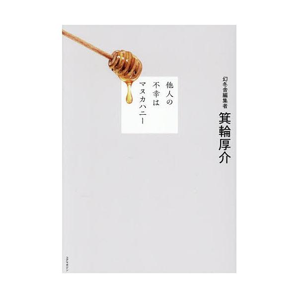 ※商品画像はイメージや仮デザインが含まれている場合があります。帯の有無など実際と異なる場合があります。著:箕輪厚介出版社:コアマガジン発売日:2026年04月キーワード:他人の不幸はマヌカハニー箕輪厚介 たにんのふこうわまぬかはにー タニン...