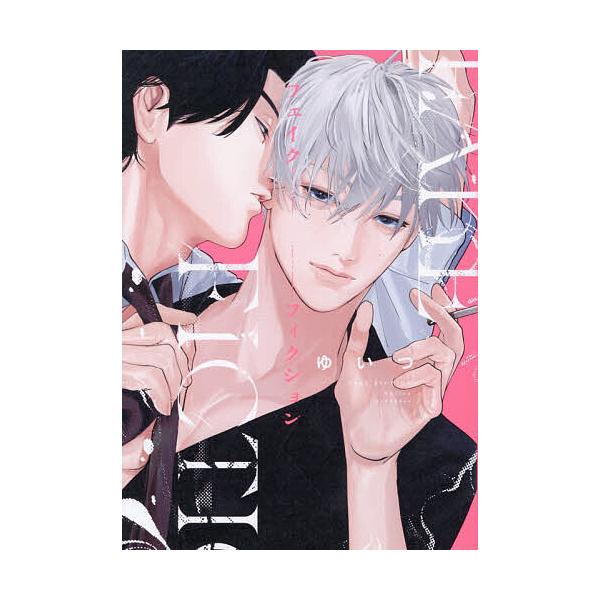 ※商品画像はイメージや仮デザインが含まれている場合があります。帯の有無など実際と異なる場合があります。著:ゆいつ出版社:コアマガジン発売日:2026年03月シリーズ名等:drap COMICS DX No．３１４キーワード:フェイクフィクシ...