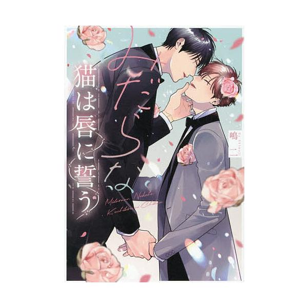 ※商品画像はイメージや仮デザインが含まれている場合があります。帯の有無など実際と異なる場合があります。著:嶋二出版社:コアマガジン発売日:2026年03月シリーズ名等:drap COMICS DX No．３１６キーワード:みだらな猫は唇に誓...