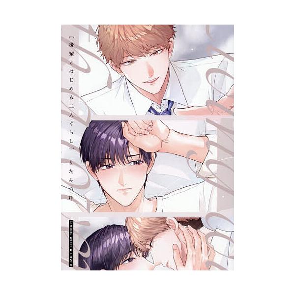 ※商品画像はイメージや仮デザインが含まれている場合があります。帯の有無など実際と異なる場合があります。著:うたみつほ出版社:コアマガジン発売日:2026年04月シリーズ名等:drap COMICS DX No．３１７キーワード:後輩とはじめ...