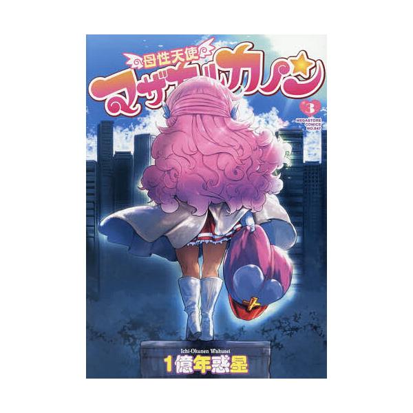 ※商品画像はイメージや仮デザインが含まれている場合があります。帯の有無など実際と異なる場合があります。著:１億年惑星出版社:コアマガジン発売日:2026年03月シリーズ名等:メガストアコミックスシリーズ No．８４７巻数:3巻キーワード:母...