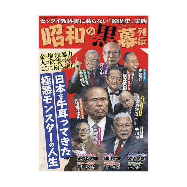 ※商品画像はイメージや仮デザインが含まれている場合があります。帯の有無など実際と異なる場合があります。出版社:コアマガジン発売日:2026年03月シリーズ名等:コアムックシリーズ NO．７３４キーワード:昭和の黒幕列伝ゼッタイ教科書に載らな...